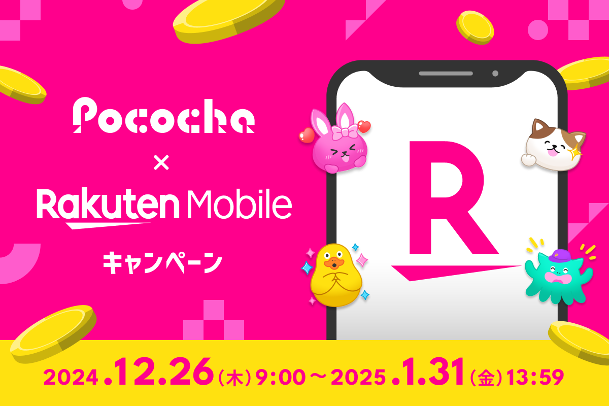 【楽天モバイルと初コラボ】いつでもどこでもPocochaを楽しもう！ 楽天モバイルご契約者様限定で、抽選で1,800名様に3,168ポイントをプレゼント - Pococha